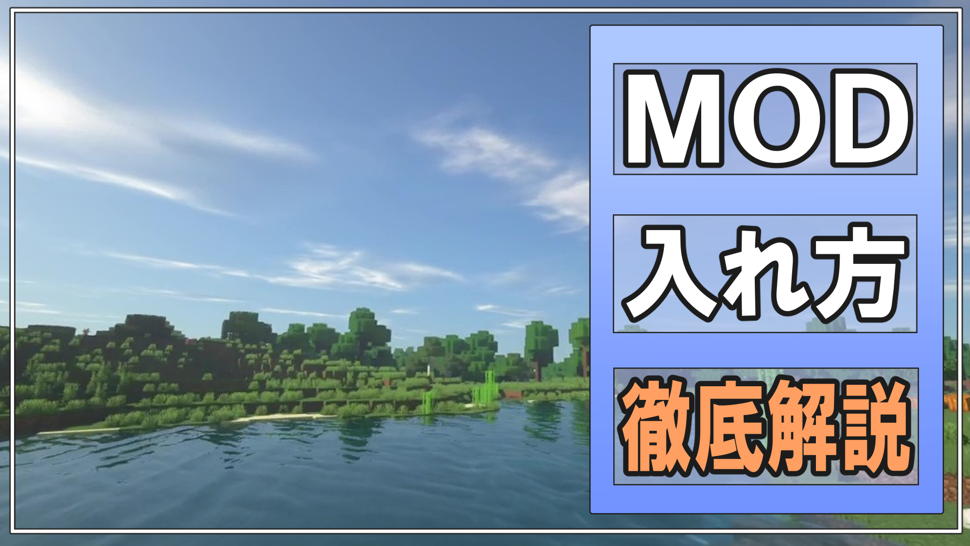 【Java版の定番】MinecraftのMOD導入方法を一から解説！初心者でも失敗しない手順書 - レモンスライムの部屋