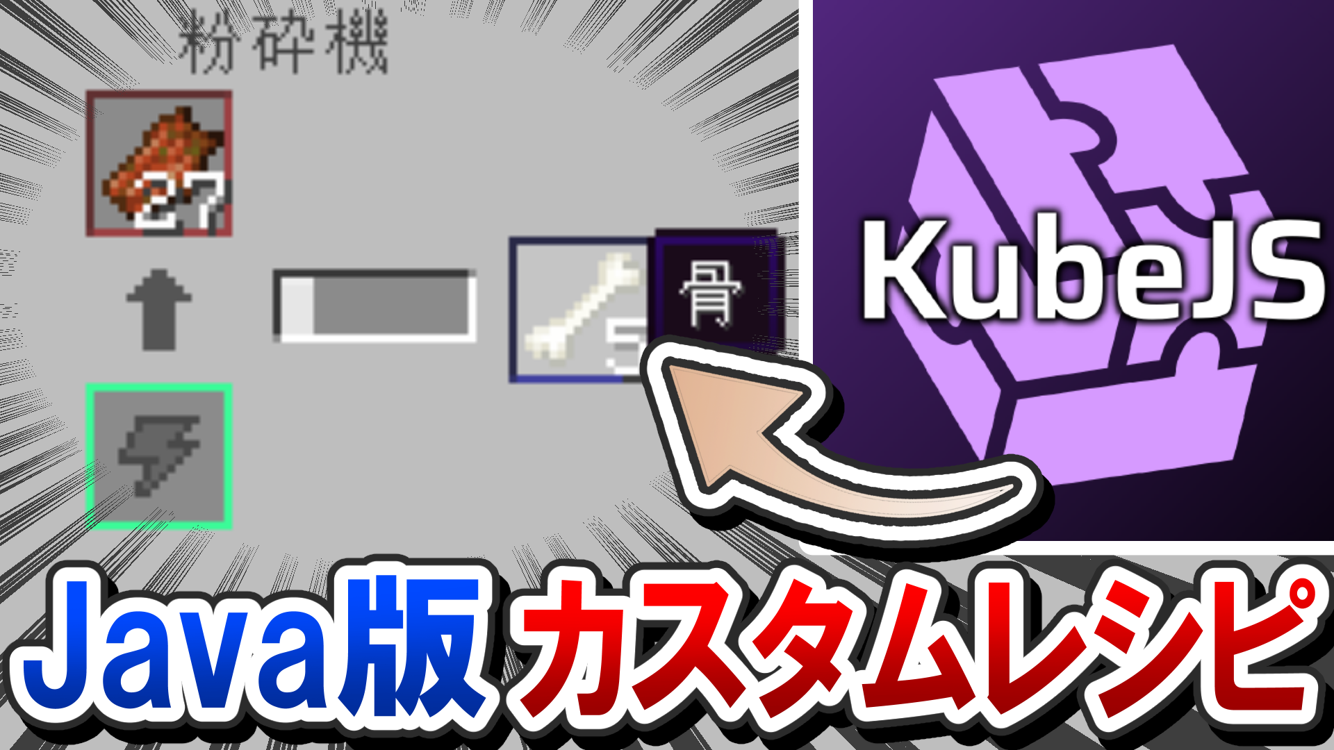 【革命】簡単にカスタムアイテム・レシピを作れる「KubeJS」とは一体何？ - MODの解説とサンプルプログラムを紹介【マイクラJE】 - レモンスライムの部屋